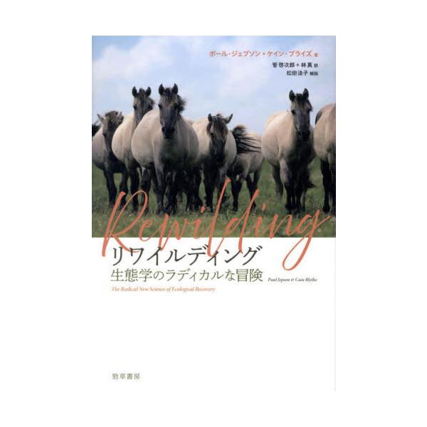 【発売日：2025年02月28日】ポール・ジェプソン/著 ケイン・ブライズ/著 管啓次郎/訳 林真/訳/リワイルディング 生態学のラディカルな冒険 / 原タイトル:REWILDING、メディア：BOOK、発売日：2025/02、重量：500...