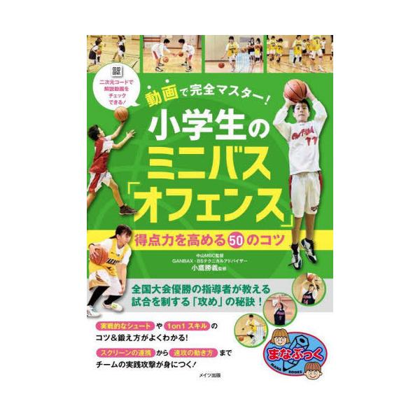 【発売日：2025年03月01日】小鷹勝義/監修/動画で完全マスター!小学生のミニバス「オフェンス」得点力を高める50のコツ (まなぶっく)、メディア：BOOK、発売日：2025/03、重量：250g、商品コード：NEOBK-3071733...