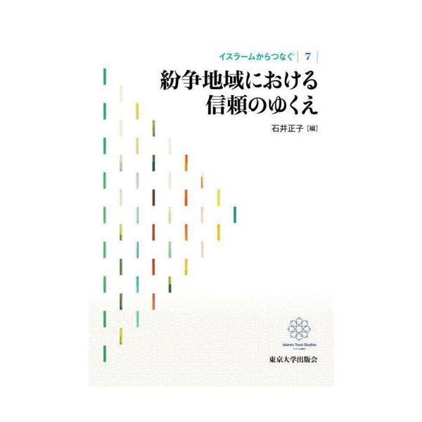 【発売日：2025年02月28日】石井正子/イスラームからつなぐ 7、メディア：BOOK、発売日：2025/02、重量：470g、商品コード：NEOBK-3071745、JANコード/ISBNコード：9784130343572