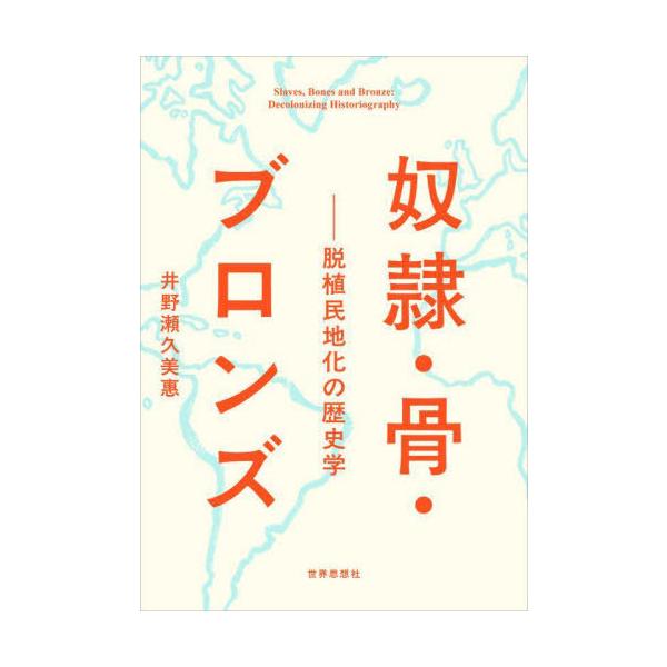 【発売日：2025年03月01日】井野瀬久美惠/著/奴隷・骨・ブロンズ 脱植民地化の歴史学、メディア：BOOK、発売日：2025/03、重量：304g、商品コード：NEOBK-3071768、JANコード/ISBNコード：978479071...