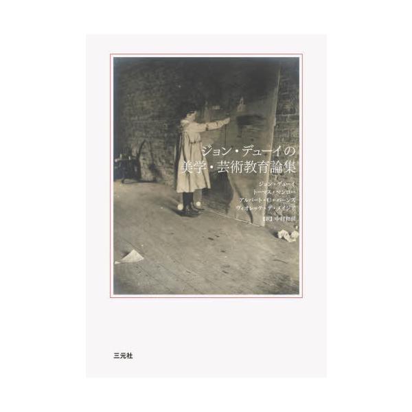 【発売日：2025年02月28日】ジョン・デューイ/〔ほか〕著 中村和世/訳/ジョン・デューイの美学・芸術教育論集 / 原タイトル:The Collected Works of John Dewey、メディア：BOOK、発売日：2025/0...