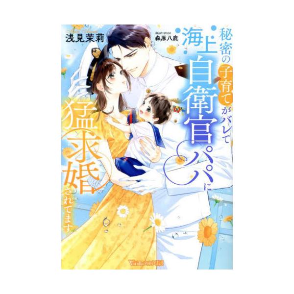 【発売日：2025年03月02日】浅見茉莉/著/秘密の子育てがバレて海上自衛官パパに猛求婚されてます (Vanilla文庫Miel)、メディア：BOOK、発売日：2025/03、重量：250g、商品コード：NEOBK-3071775、JAN...