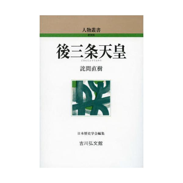 【発売日：2025年03月01日】詫間直樹/著/後三条天皇 (人物叢書新装版)、メディア：BOOK、発売日：2025/03、重量：342g、商品コード：NEOBK-3071780、JANコード/ISBNコード：9784642053204