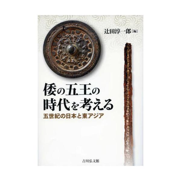 【発売日：2025年03月01日】辻田淳一郎/編/倭の五王の時代を考える 五世紀の日本と東アジア、メディア：BOOK、発売日：2025/03、重量：325g、商品コード：NEOBK-3071782、JANコード/ISBNコード：978464...