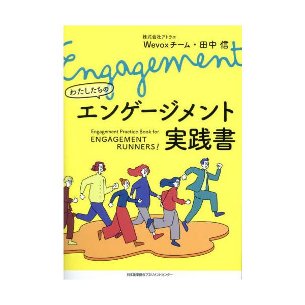 【発売日：2025年03月02日】アトラエWevoxチーム/著 田中信/著/わたしたちのエンゲージメント実践書、メディア：BOOK、発売日：2025/03、重量：500g、商品コード：NEOBK-3071784、JANコード/ISBNコード...