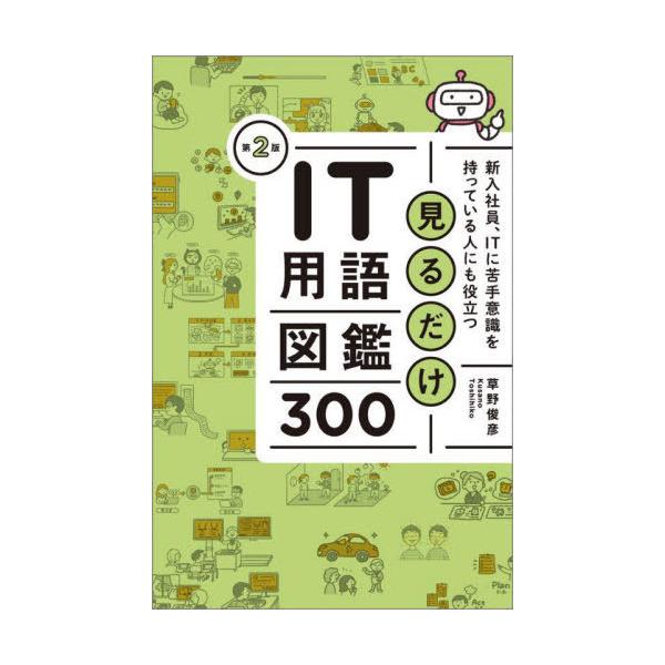 【発売日：2025年03月01日】草野俊彦/著/見るだけIT用語図鑑300 新入社員、ITに苦手意識を持っている人にも役立つ、メディア：BOOK、発売日：2025/03、重量：497g、商品コード：NEOBK-3071795、JANコード/...