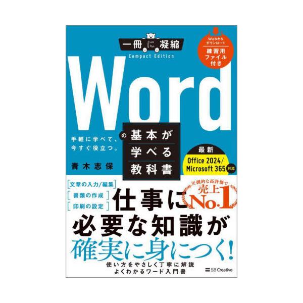 【発売日：2025年03月01日】青木志保/著/Wordの基本が学べる教科書 手軽に学べて、今すぐ役立つ。 (一冊に凝縮Compact)、メディア：BOOK、発売日：2025/03、重量：450g、商品コード：NEOBK-3071796、J...