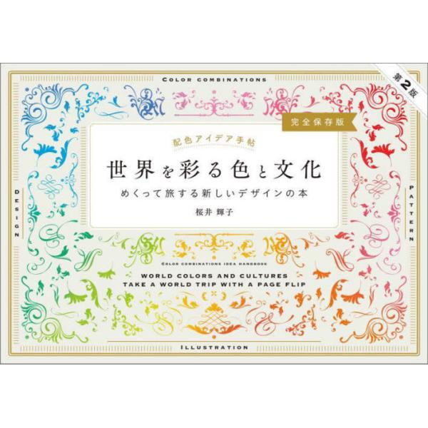 【発売日：2025年03月02日】桜井輝子/著/世界を彩る色と文化 めくって旅する新しいデザインの本 完全保存版 (配色アイデア手帖)、メディア：BOOK、発売日：2025/03、重量：600g、商品コード：NEOBK-3071797、JA...