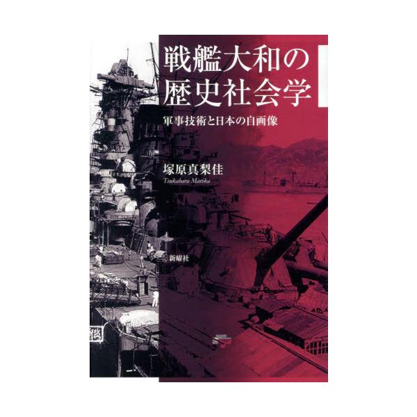 【発売日：2025年02月28日】塚原真梨佳/著/戦艦大和の歴史社会学 軍事技術と日本の自画像、メディア：BOOK、発売日：2025/02、重量：500g、商品コード：NEOBK-3071798、JANコード/ISBNコード：9784788...