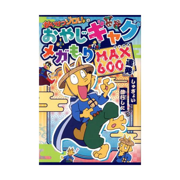 【発売日：2025年02月28日】原ゆたか/原作/かいけつゾロリのおやじギャグメガもりMAX600連発、メディア：BOOK、発売日：2025/02、重量：250g、商品コード：NEOBK-3071815、JANコード/ISBNコード：978...