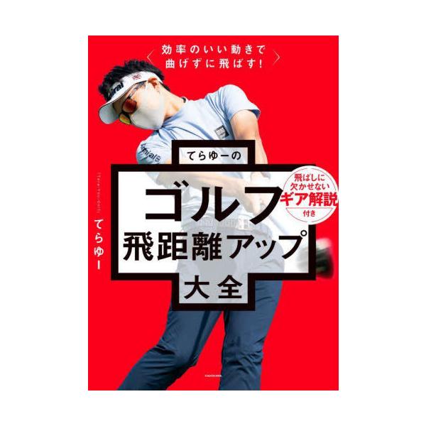 【発売日：2025年03月01日】てらゆー/著/てらゆーのゴルフ飛距離アップ大全 効率のいい動きで曲げずに飛ばす!、メディア：BOOK、発売日：2025/03、重量：509g、商品コード：NEOBK-3071824、JANコード/ISBNコ...