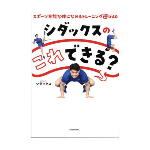 【発売日：2025年03月01日】シダックス/著/シダックスのこれできる? スポーツ万能な体になれるトレーニング遊び40、メディア：BOOK、発売日：2025/03、重量：340g、商品コード：NEOBK-3071826、JANコード/IS...