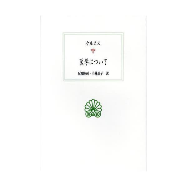 【発売日：2025年03月01日】ケルスス/〔著〕 石渡隆司/訳 小林晶子/訳/医学について / 原タイトル:De Medicina.3vols. (西洋古典叢書)、メディア：BOOK、発売日：2025/03、重量：500g、商品コード：N...