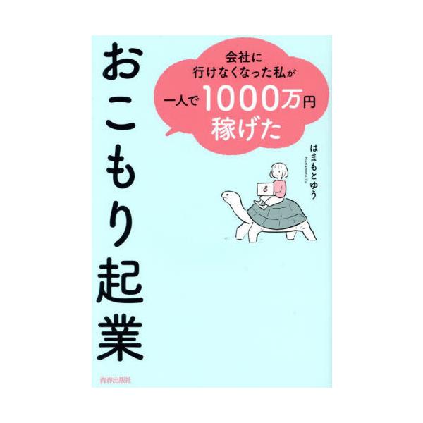 【発売日：2025年03月01日】はまもとゆう/著/会社に行けなくなった私が一人で1000万円稼げたおこもり起業、メディア：BOOK、発売日：2025/03、重量：340g、商品コード：NEOBK-3071848、JANコード/ISBNコー...