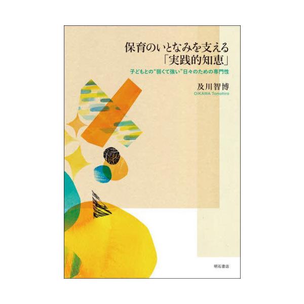 【発売日：2025年02月28日】及川智博/著/保育のいとなみを支える「実践的知恵」 子どもとの“弱くて強い”日々のための専門性、メディア：BOOK、発売日：2025/02、重量：340g、商品コード：NEOBK-3071852、JANコー...