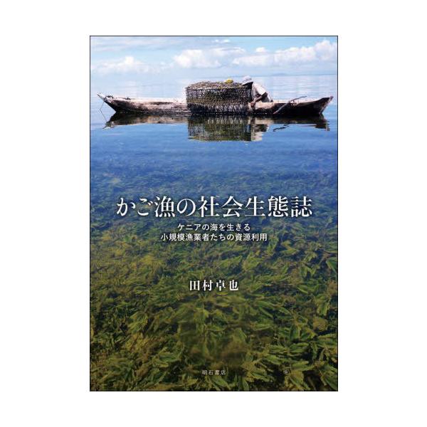 【発売日：2025年02月28日】田村卓也/著/かご漁の社会生態誌 ケニアの海を生きる小規模漁業者たちの資源利用、メディア：BOOK、発売日：2025/02、重量：470g、商品コード：NEOBK-3071854、JANコード/ISBNコー...