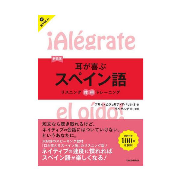 【発売日：2025年02月28日】フリオ・ビジョリア・アパリシオ/著 リベラルテ/訳・監修/耳が喜ぶスペイン語 (リスニング体得トレーニング)、メディア：BOOK、発売日：2025/02、重量：278g、商品コード：NEOBK-307186...