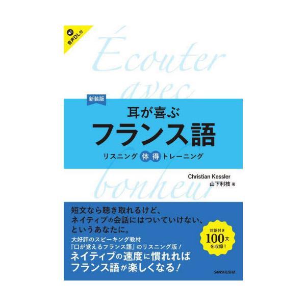 【発売日：2025年02月28日】ChristianKessler/著 山下利枝/著/耳が喜ぶフランス語 (リスニング体得トレーニング)、メディア：BOOK、発売日：2025/02、重量：277g、商品コード：NEOBK-3071864、J...