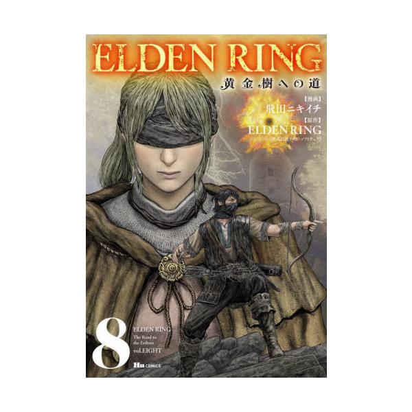 【発売日：2025年03月02日】飛田ニキイチ/漫画/ELDEN RING エルデンリング 黄金樹への道 8 (ヒューコミックス)、メディア：BOOK、発売日：2025/03、重量：164g、商品コード：NEOBK-3071870、JANコ...