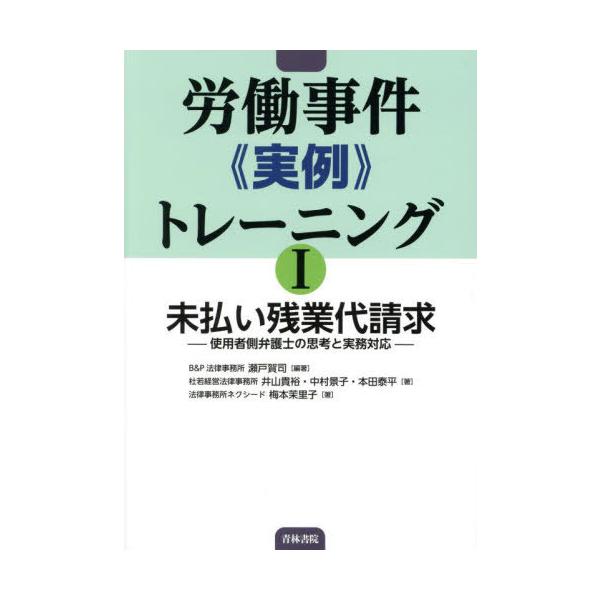 【発売日：2025年03月08日】瀬戸賀司/編著 井山貴裕/〔ほか〕著/労働事件《実例》トレーニング 1、メディア：BOOK、発売日：2025/03、重量：440g、商品コード：NEOBK-3071886、JANコード/ISBNコード：97...