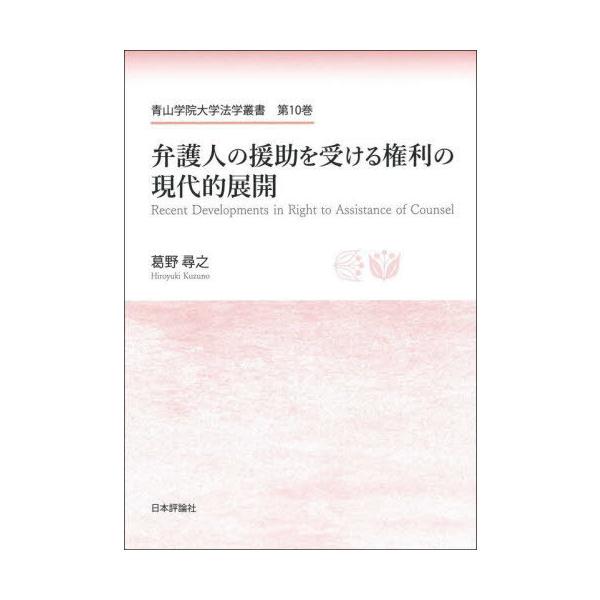 【発売日：2025年02月28日】葛野尋之/著/弁護人の援助を受ける権利の現代的展開 (青山学院大学法学叢書)、メディア：BOOK、発売日：2025/02、重量：500g、商品コード：NEOBK-3071890、JANコード/ISBNコード...