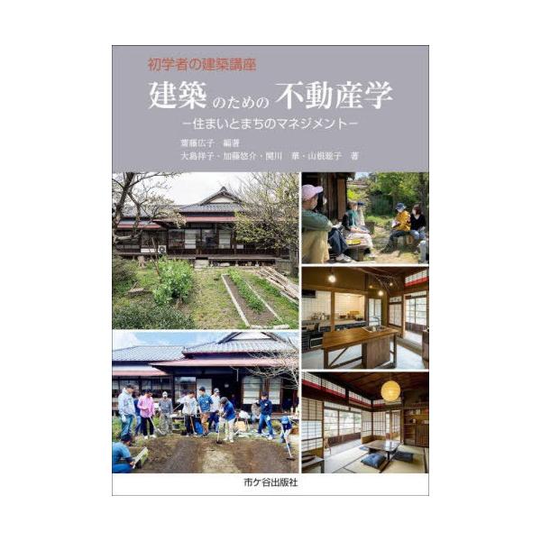 【発売日：2025年02月28日】齊藤広子/編著 大島祥子/〔ほか〕著/建築のための不動産学 住まいとまちのマネジメント (初学者の建築講座)、メディア：BOOK、発売日：2025/02、重量：444g、商品コード：NEOBK-307190...