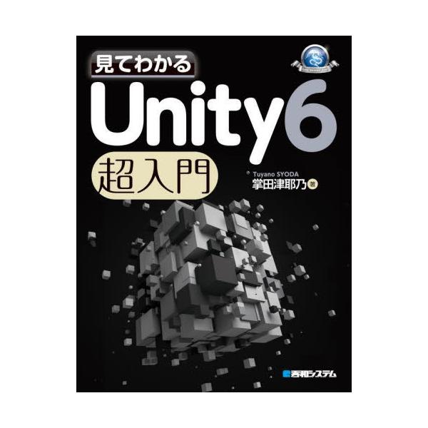 【発売日：2025年03月02日】掌田津耶乃/著/見てわかるUnity6超入門 (Game Developer Books)、メディア：BOOK、発売日：2025/03、重量：340g、商品コード：NEOBK-3071905、JANコード/...