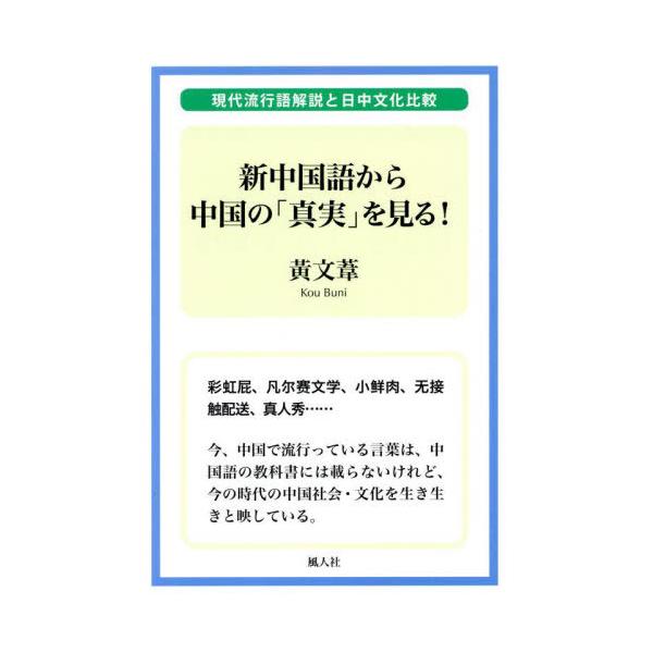 【発売日：2024年10月28日】黄文葦/新中国語から中国の「真実」を見る!、メディア：BOOK、発売日：2024/10、重量：450g、商品コード：NEOBK-3071915、JANコード/ISBNコード：9784910793115