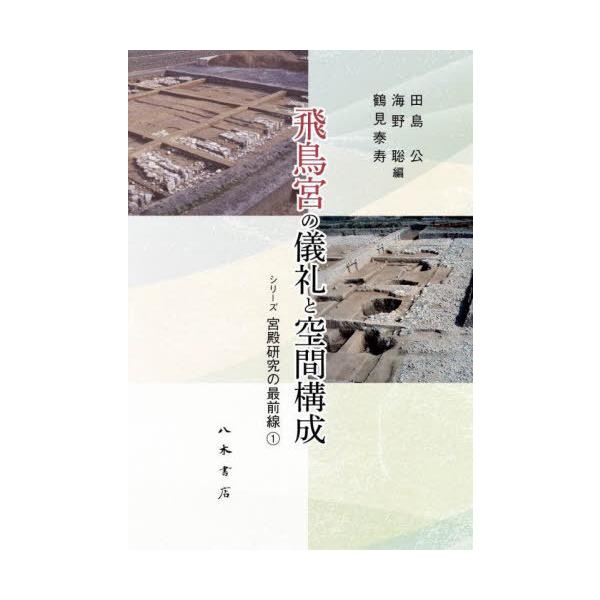 【発売日：2025年02月28日】田島公/編 海野聡/編 鶴見泰寿/編/飛鳥宮の儀礼と空間構成 (シリーズ宮殿研究の最前線)、メディア：BOOK、発売日：2025/02、重量：450g、商品コード：NEOBK-3071933、JANコード/...