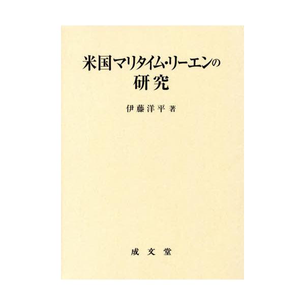 【発売日：2025年02月28日】伊藤洋平/著/米国マリタイム・リーエンの研究、メディア：BOOK、発売日：2025/02、重量：500g、商品コード：NEOBK-3071939、JANコード/ISBNコード：9784792328146