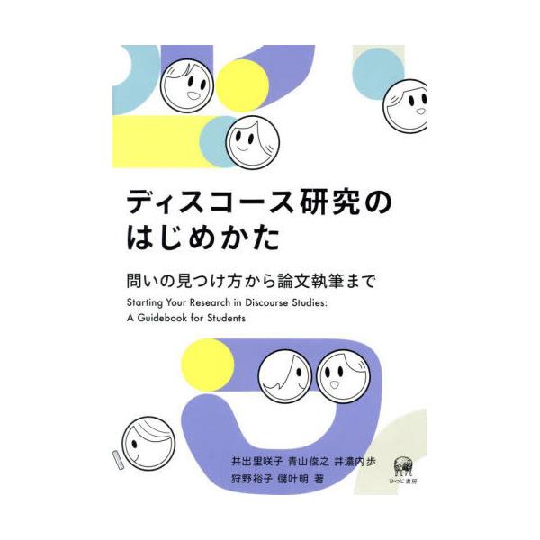 【発売日：2025年02月28日】井出里咲子/〔ほか〕著/ディスコース研究のはじめかた、メディア：BOOK、発売日：2025/02、重量：470g、商品コード：NEOBK-3071944、JANコード/ISBNコード：9784823412585