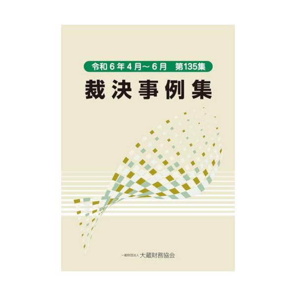 【発売日：2025年02月28日】大蔵財務協会/裁決事例集 135、メディア：BOOK、発売日：2025/02、重量：500g、商品コード：NEOBK-3071945、JANコード/ISBNコード：9784754733100
