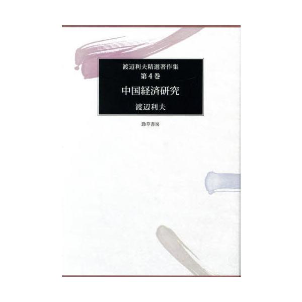 【発売日：2025年02月28日】渡辺利夫/著/中国経済研究 (渡辺利夫精選著作集)、メディア：BOOK、発売日：2025/02、重量：450g、商品コード：NEOBK-3071946、JANコード/ISBNコード：9784326546169
