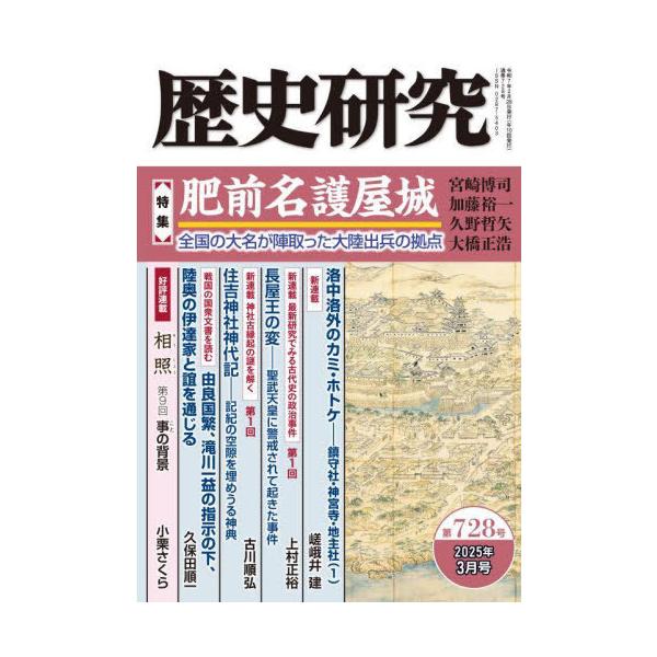 【発売日：2025年02月28日】戎光祥出版/歴史研究 728、メディア：BOOK、発売日：2025/02、重量：250g、商品コード：NEOBK-3071954、JANコード/ISBNコード：9784864035682