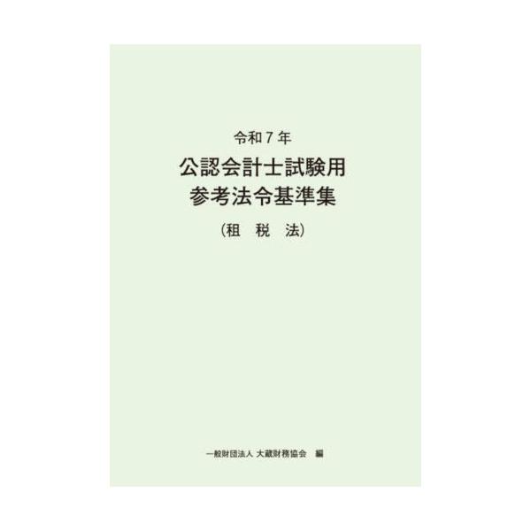 【発売日：2025年02月28日】大蔵財務協会/編/公認会計士試験用参考法令基 租税法 令和7年、メディア：BOOK、発売日：2025/02、重量：600g、商品コード：NEOBK-3071956、JANコード/ISBNコード：978475...