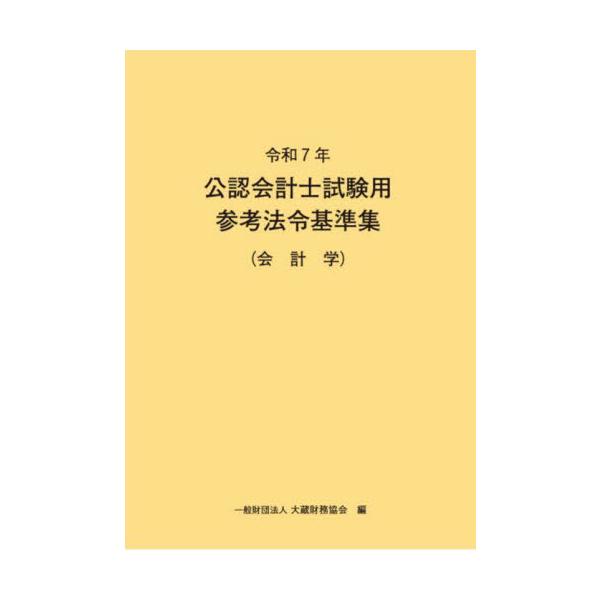 【発売日：2025年02月28日】大蔵財務協会/編/公認会計士試験用参考法令基 会計学 令和7年、メディア：BOOK、発売日：2025/02、重量：600g、商品コード：NEOBK-3071957、JANコード/ISBNコード：978475...