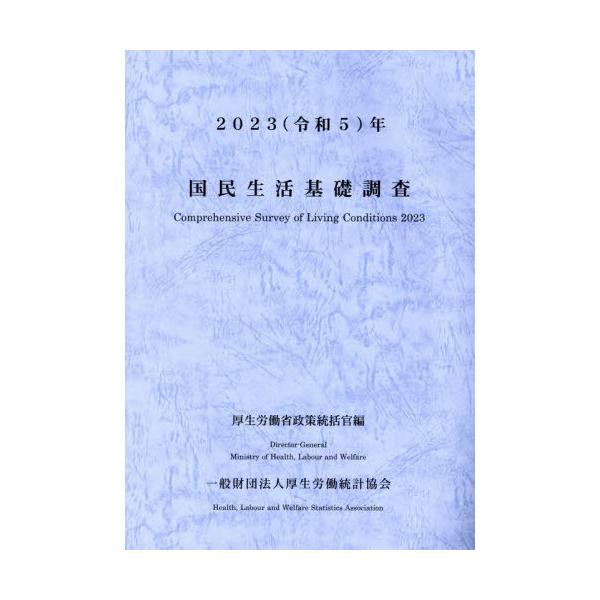 【発売日：2024年01月28日】厚生労働省政策統括官/編/国民生活基礎調査 令和5年版 (2023)、メディア：BOOK、発売日：2024/01、重量：450g、商品コード：NEOBK-3071960、JANコード/ISBNコード：978...
