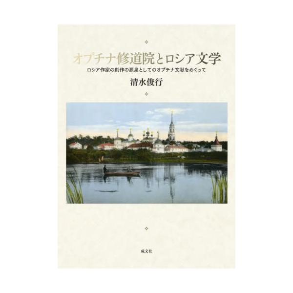 【発売日：2025年02月25日】清水俊行/著/オプチナ修道院とロシア文学、メディア：BOOK、発売日：2025/02、重量：550g、商品コード：NEOBK-3071970、JANコード/ISBNコード：9784865200744