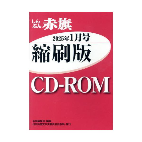 【発売日：2025年02月28日】赤旗編集局/CD-ROM 赤旗 縮刷版 ’25 1、メディア：BOOK、発売日：2025/02、重量：470g、商品コード：NEOBK-3071977、JANコード/ISBNコード：9784530052524