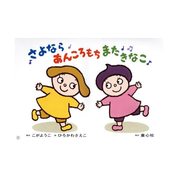 【発売日：2025年04月28日】こがようこ/脚本 ひろかわさえこ/絵/さよならあんころもちまたきなこ (ともだちだいすき)、メディア：BOOK、発売日：2025/04、重量：450g、商品コード：NEOBK-3071979、JANコード/...