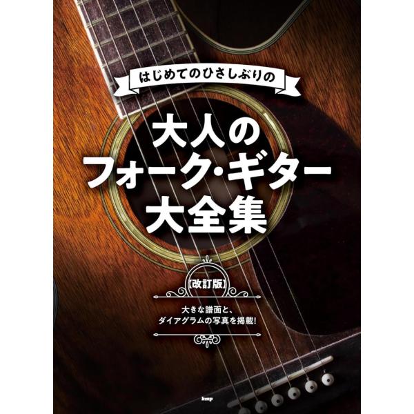 【発売日：2025年02月22日】ケイエムピー/楽譜 はじめての ひさしぶりの 大人のフォーク・ギター大全集 改訂版、メディア：BOOK、発売日：2025/02、重量：950g、商品コード：NEOBK-3071991、JANコード/ISBN...