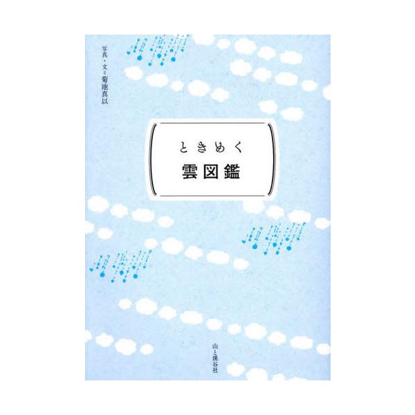 【発売日：2025年03月05日】菊池真以/写真・文/ときめく雲図鑑 (ときめく図鑑Pokke!)、メディア：BOOK、発売日：2025/03、重量：340g、商品コード：NEOBK-3072002、JANコード/ISBNコード：97846...