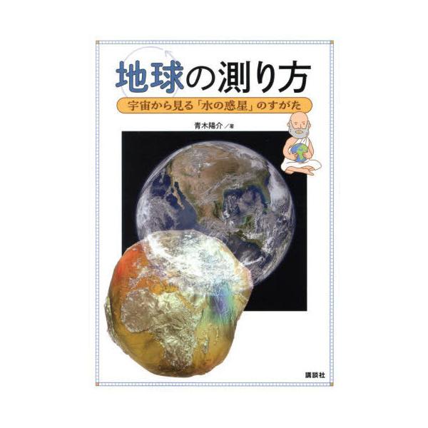 【発売日：2025年02月28日】青木陽介/著/地球の測り方 宇宙から見る「水の惑星」のすがた、メディア：BOOK、発売日：2025/02、重量：500g、商品コード：NEOBK-3072009、JANコード/ISBNコード：9784065...
