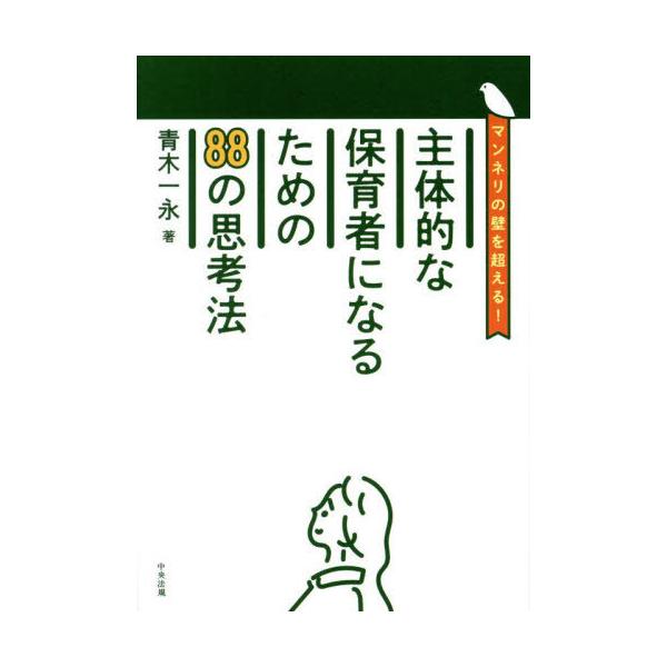 【発売日：2025年03月02日】青木一永/著/主体的な保育者になるための88の思考法 マンネリの壁を超える!、メディア：BOOK、発売日：2025/03、重量：340g、商品コード：NEOBK-3072013、JANコード/ISBNコード...
