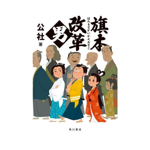 【発売日：2025年03月02日】公社/著/旗本改革男、メディア：BOOK、発売日：2025/03、重量：353g、商品コード：NEOBK-3072017、JANコード/ISBNコード：9784041159736