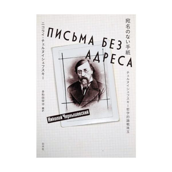 【発売日：2025年03月02日】ニコライ・チェルヌイシェフスキー/著 多和田栄治/編訳/宛名のない手紙 チェルヌイシェフスキー哲学的論戦珠玉 / 原タイトル:Чернышевский Н.Г.Избранные философские с...