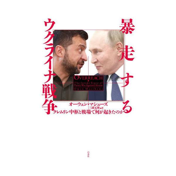 【発売日：2025年03月02日】オーウェン・マシューズ/著 三浦元博/訳/暴走するウクライナ戦争 クレムリン中枢と戦場で何が起きたのか / 原タイトル:Overreach、メディア：BOOK、発売日：2025/03、重量：340g、商品コ...