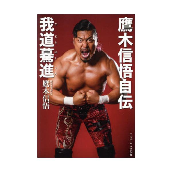 【発売日：2025年02月28日】鷹木信悟/著/鷹木信悟自伝 我道驀進、メディア：BOOK、発売日：2025/02、重量：340g、商品コード：NEOBK-3072037、JANコード/ISBNコード：9784583117362