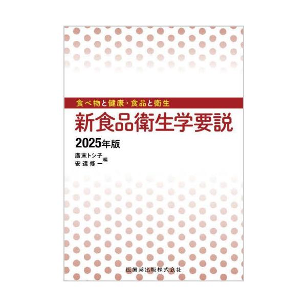 【発売日：2025年03月11日】廣末トシ子/編 安達修一/編/2025 新食品衛生学要説、メディア：BOOK、発売日：2025/03、重量：500g、商品コード：NEOBK-3072071、JANコード/ISBNコード：978426370...