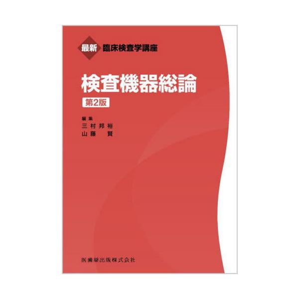 【発売日：2025年03月14日】三村邦裕/編集 山藤賢/編集/検査機器総論 (最新臨床検査学講座)、メディア：BOOK、発売日：2025/03、重量：500g、商品コード：NEOBK-3072076、JANコード/ISBNコード：9784...